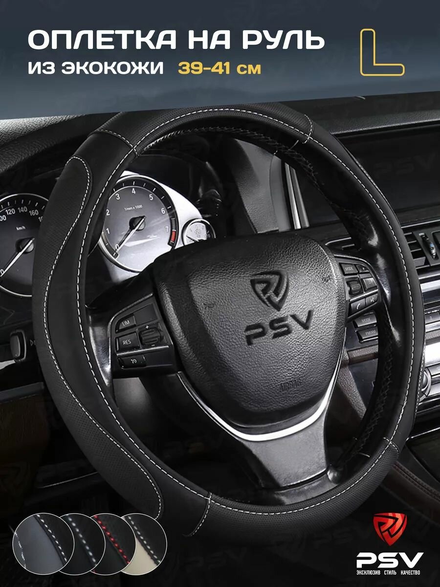 Чехол на руль оплетка руля для авто PSV LEADER (Черный/Отстрочка белая) L 39-41 см