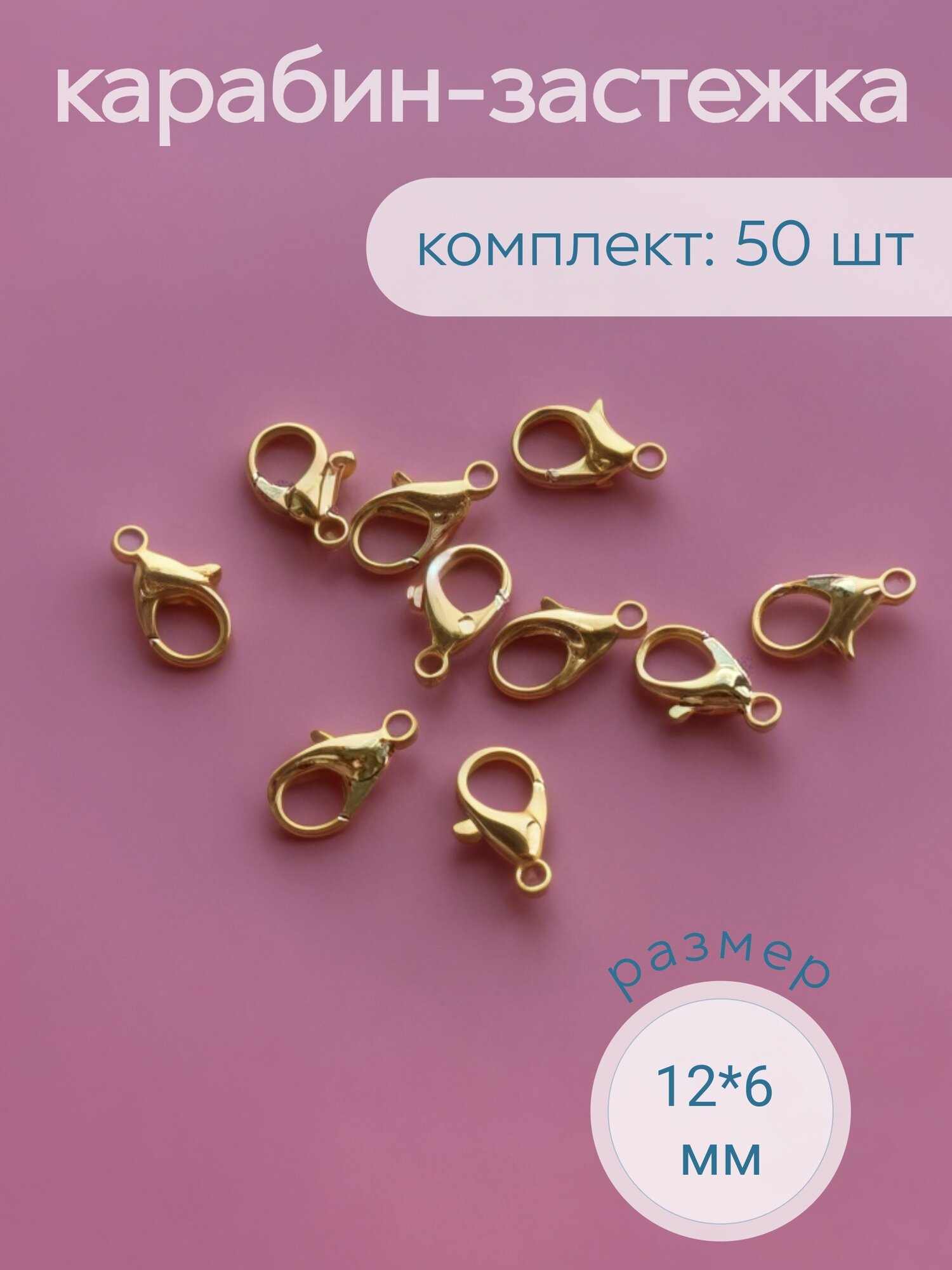 Карабин/Застежка лобстер размером 12*6 мм упаковка 50 шт, цвет золото