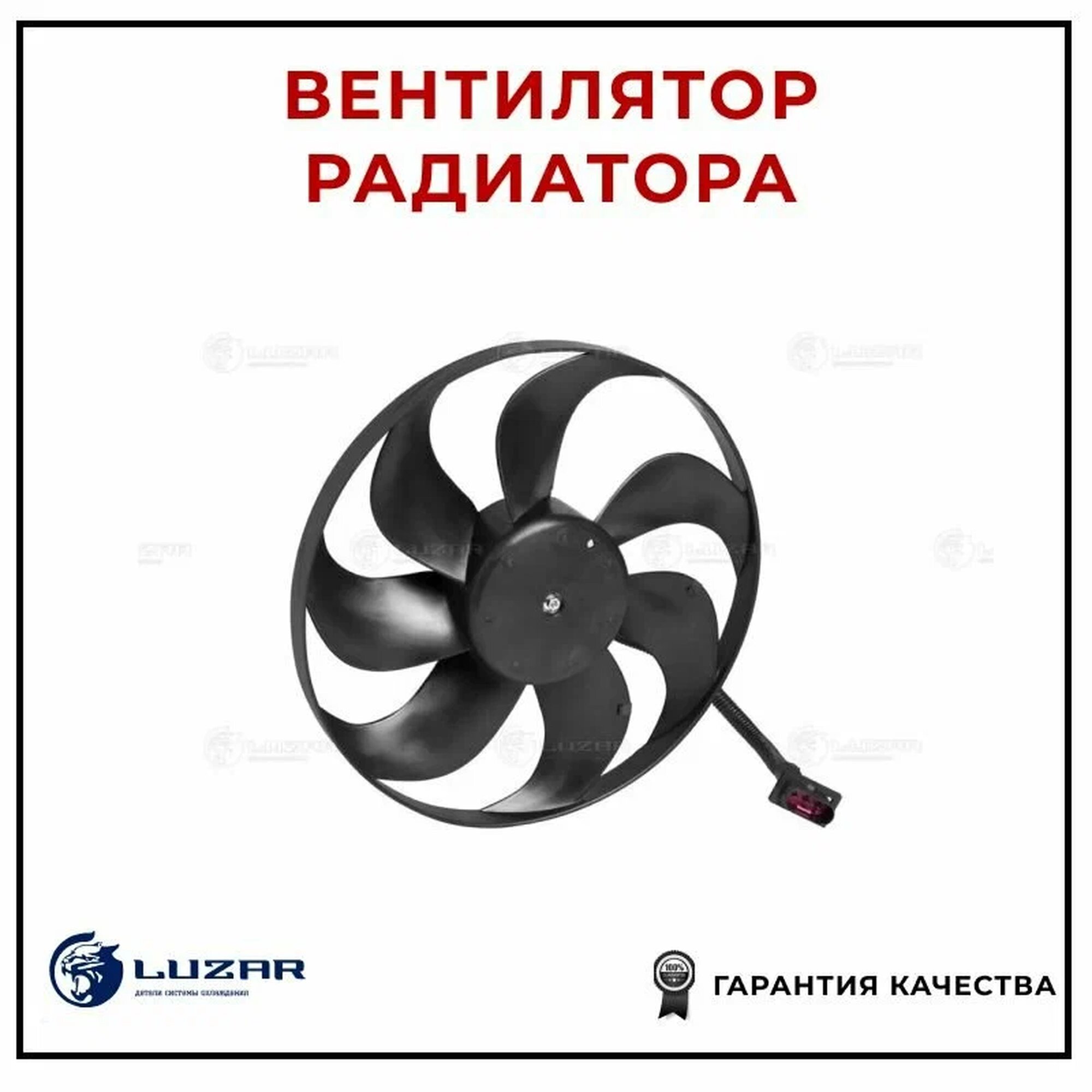 Электровентилятор охлаждения LUZAR LFC18J1 для а/м Skoda Octavia (96-)/VW Golf IV (96-) без кожуха A/C+