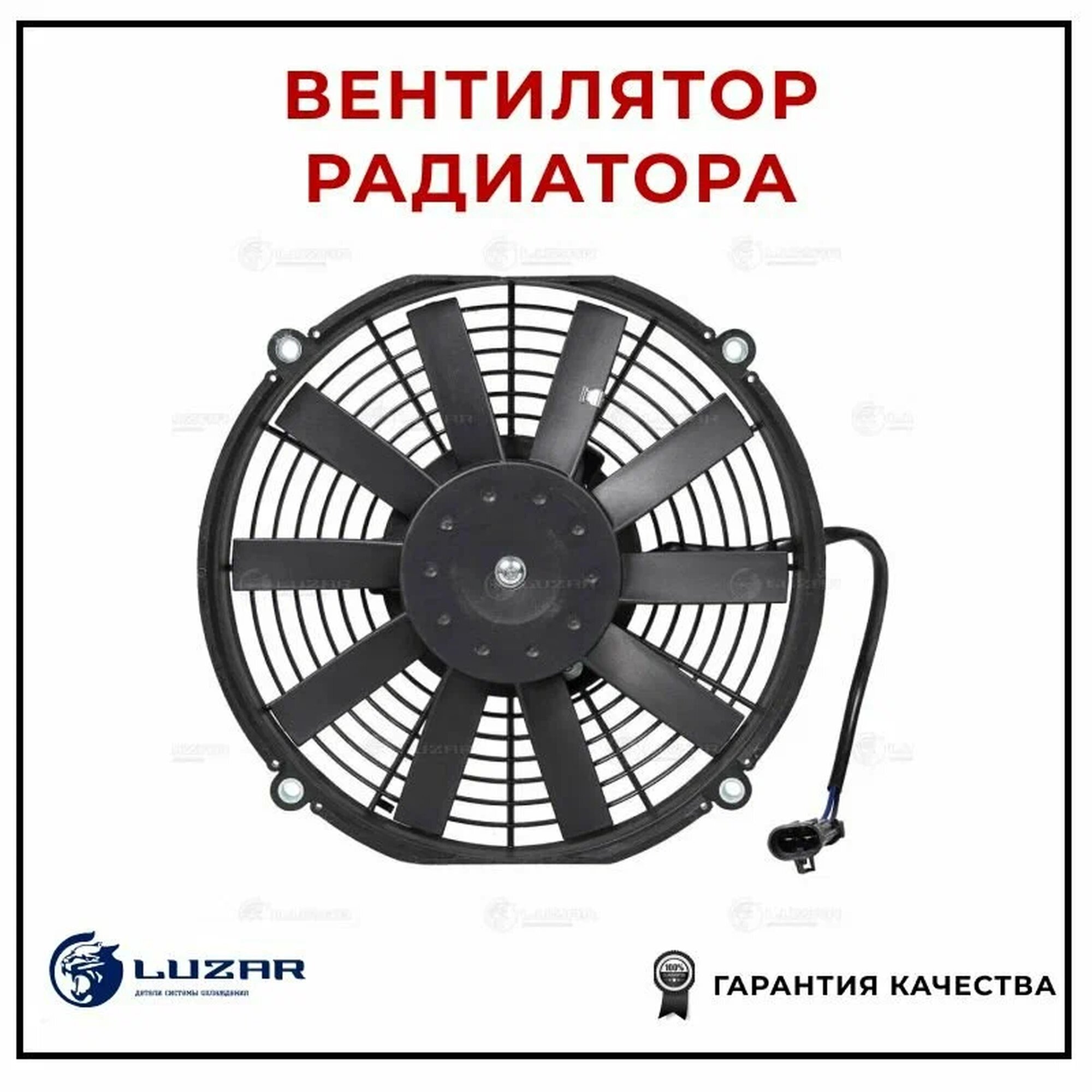 Электровентилятор кондиционера LUZAR LFAC0118 для а/м Лада 1118/2170 с кожухом тип Panasonic