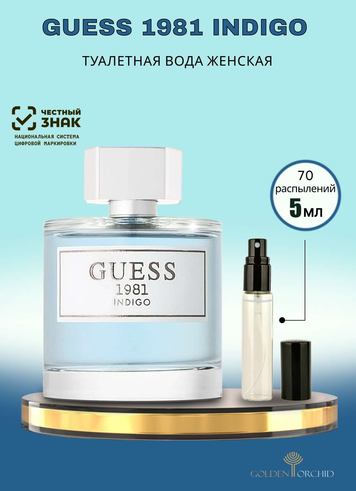 Туалетная вода женская GUESS 1981 Indigo For Women. Пробник 5 мл. Водный, цветочный аромат