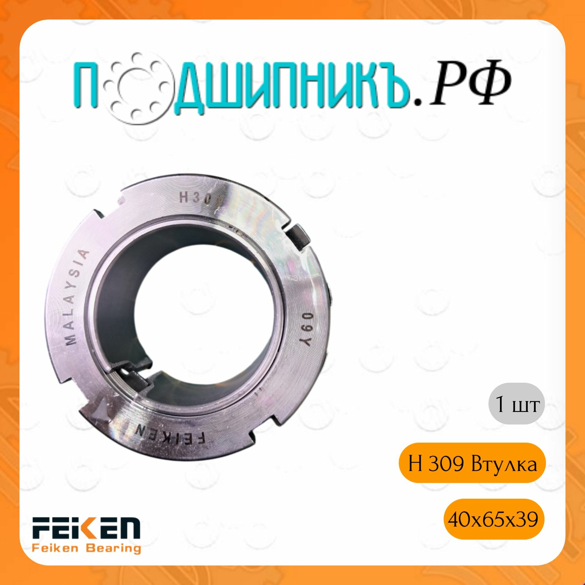 Закрепительная Втулка подшипника H 309 Feiken