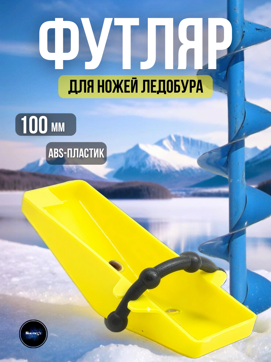 Футляр для ножей ледобура / Защита для ножей 100мм желтый