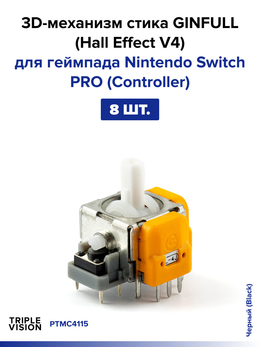 3D-механизм стика GINFULL (Hall Effect V4) для геймпада Nintendo Switch PRO (Controller), 8 шт.