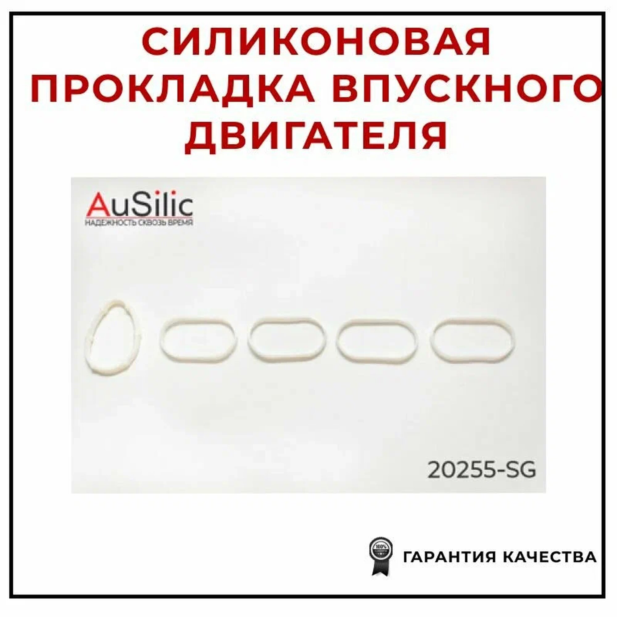 Комплект прокладок впускного коллектора AuSilic 20255SG, для LADA, Nissan, Opel, Renault