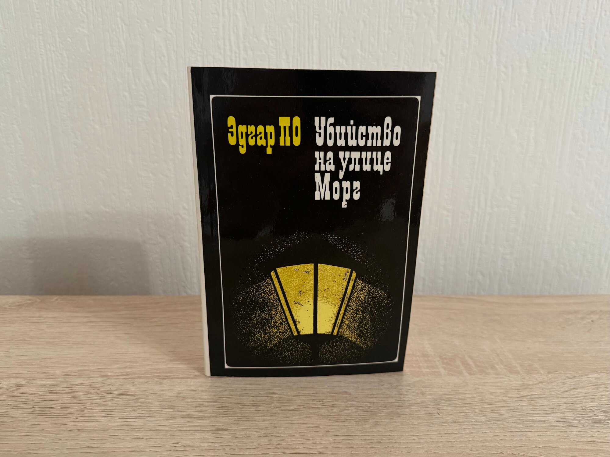 Убийство на улице Морг, 1988 г