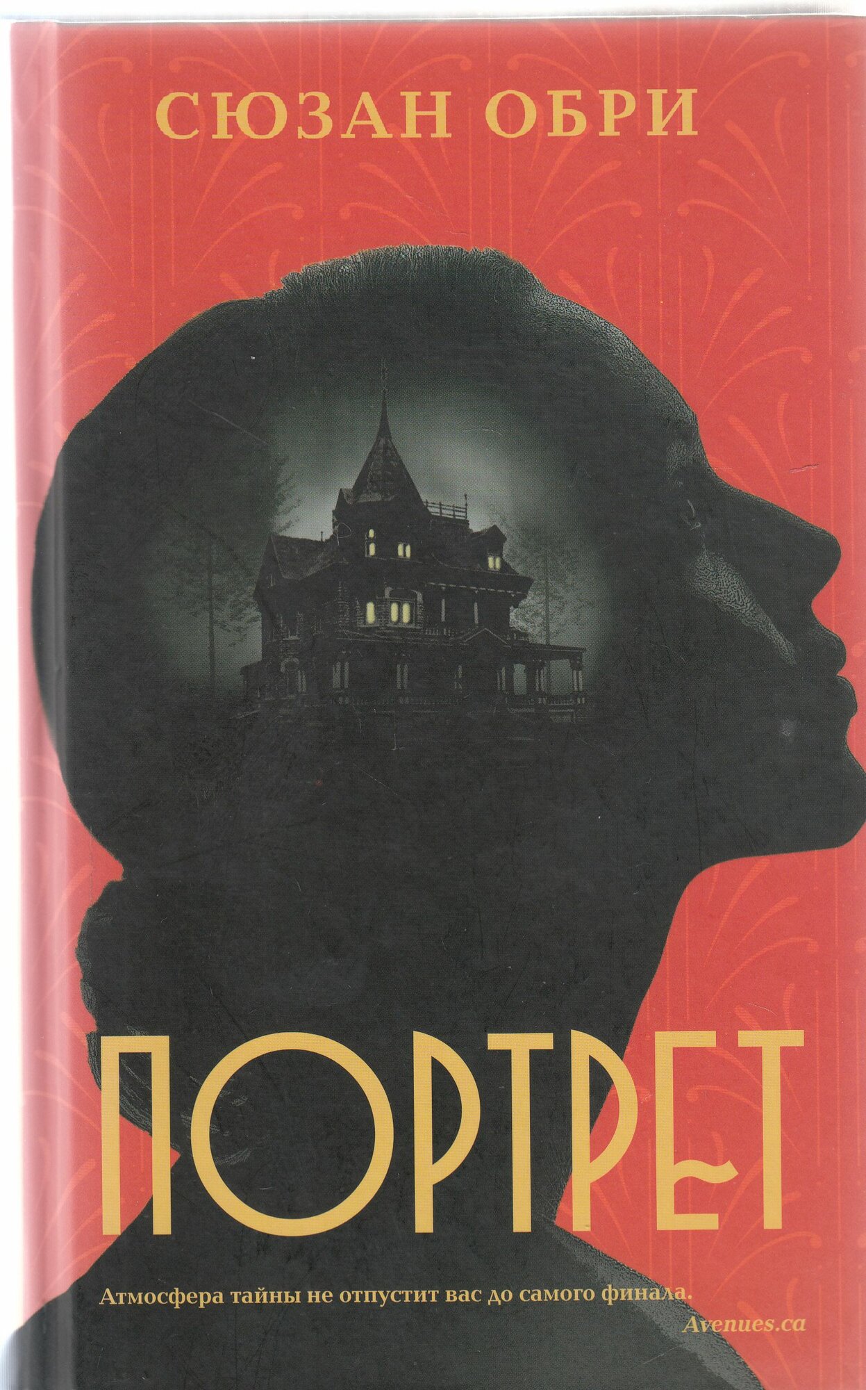 Сюзан Обри. Портрет