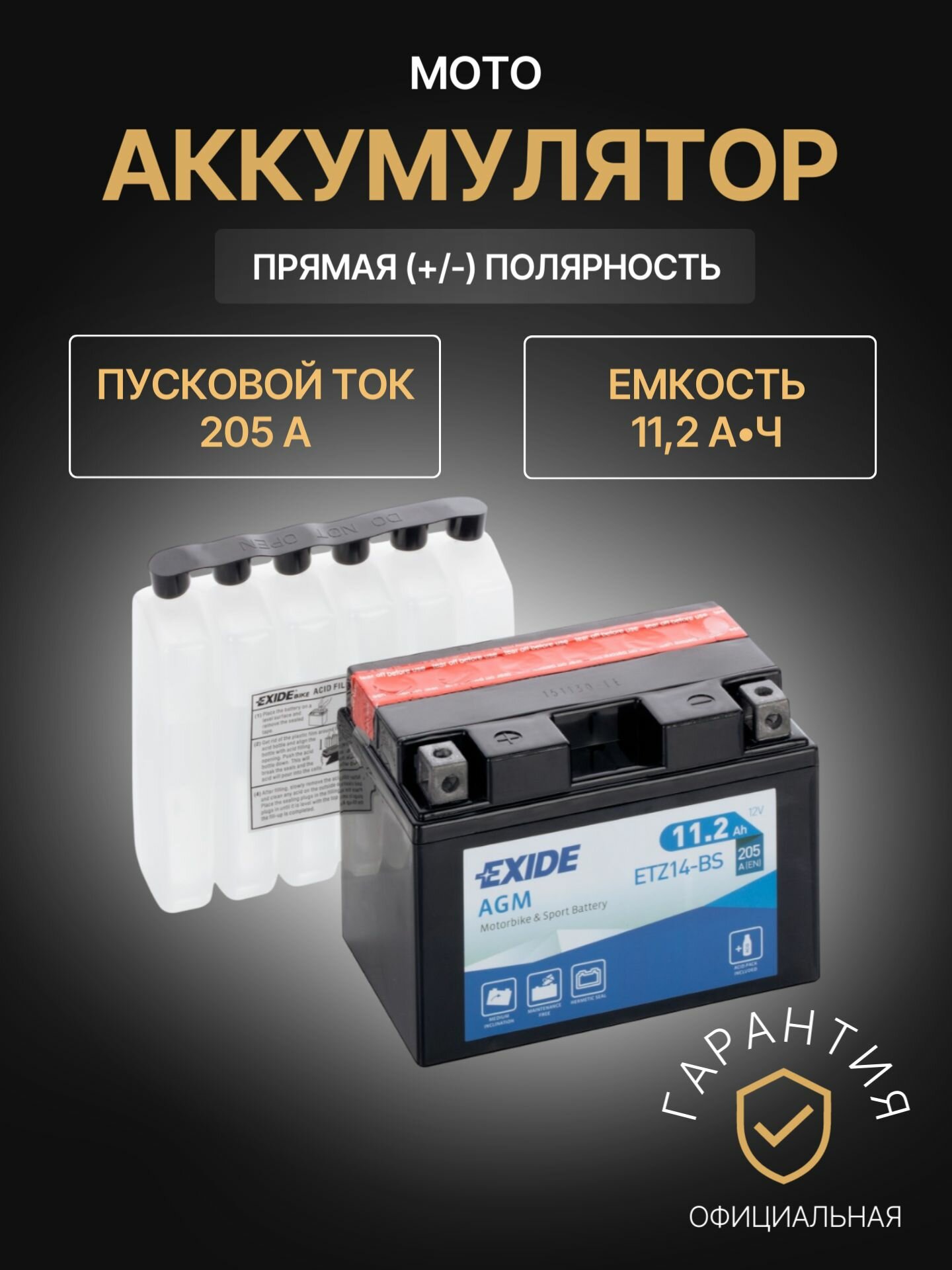Аккумулятор для мототехники EXIDE AGM ETZ14-BS L+ 12В 11,2Ач 205А, Прямая полярность