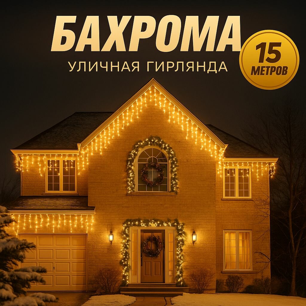 Уличная гирлянда Бахрома 15 м, теплый желтый, высота подвесов: до 60 см