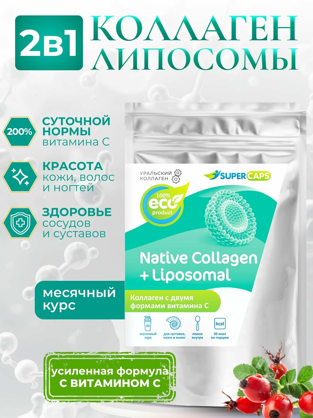 Коллаген с витамином C для волос, кожи и ногтей. Препарат для суставов и связок (Уральский коллаген), месячный курс, 30 порций.