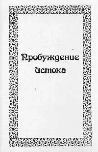 Пробуждение истока