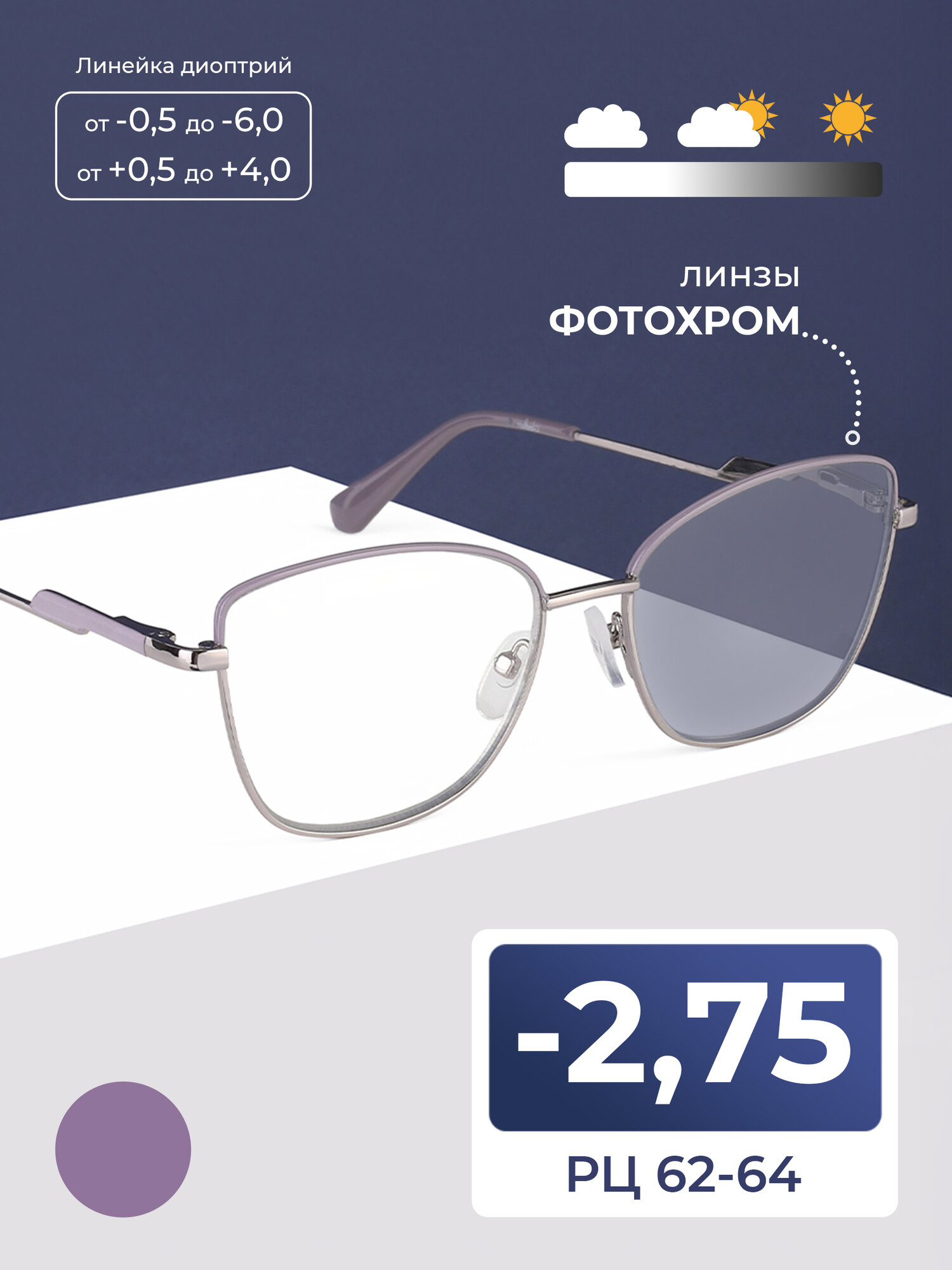 Очки с защитой от синего света для зрения женские (-2.75) GLODIATR 2138 C2, фотохром, UV-400, BLUE BLOCKER, цвет фиолетовый, без футляра, РЦ 62-64