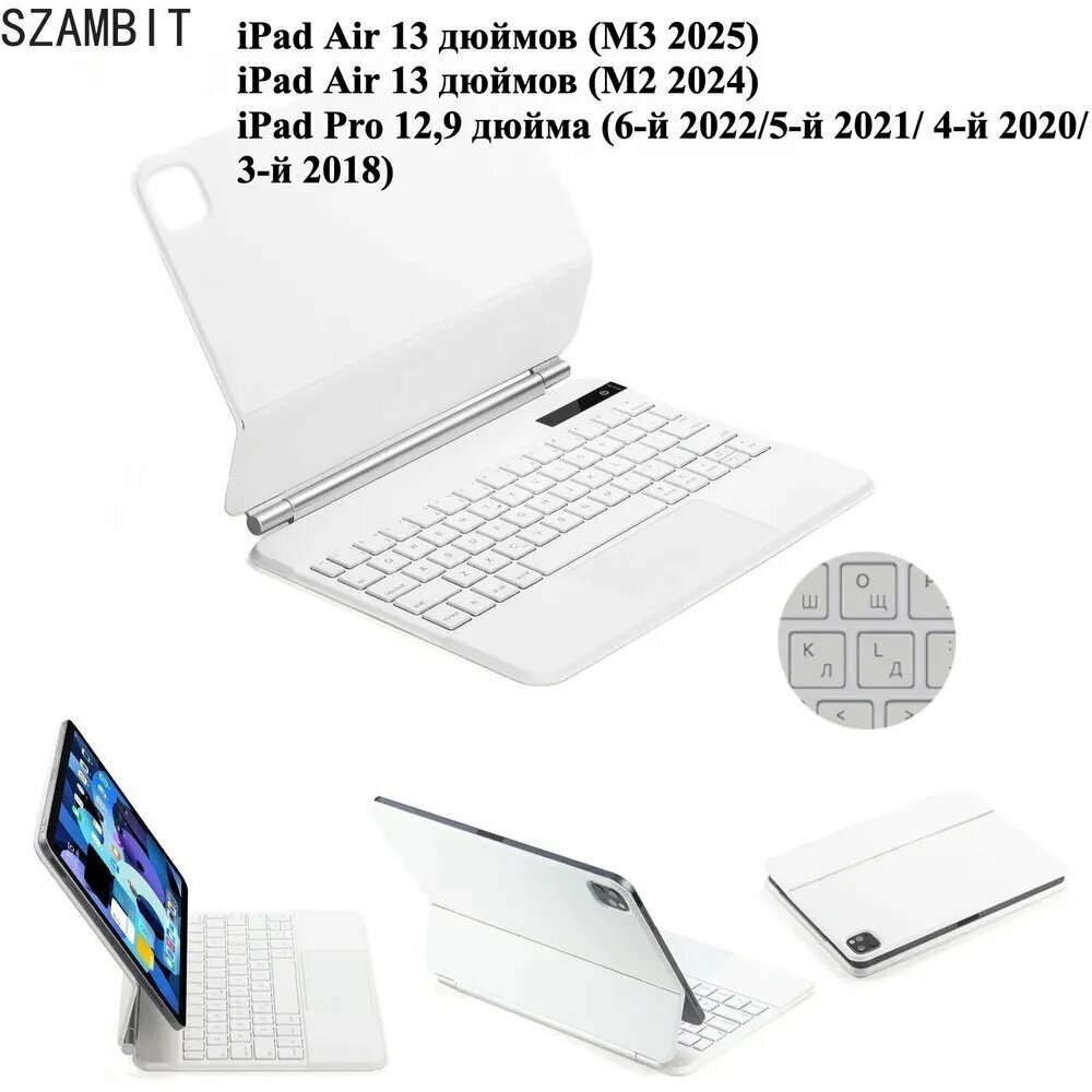 Волшебная клавиатура для iPad Air 13 (M3 2025/M2 2024) и iPad Pro 12,9 дюйма 6-й 2022/5-й 2021/4-й 2020/3-й 2018, плавающая консольная подставка, русская раскладка клавиш с подсветкой, белый