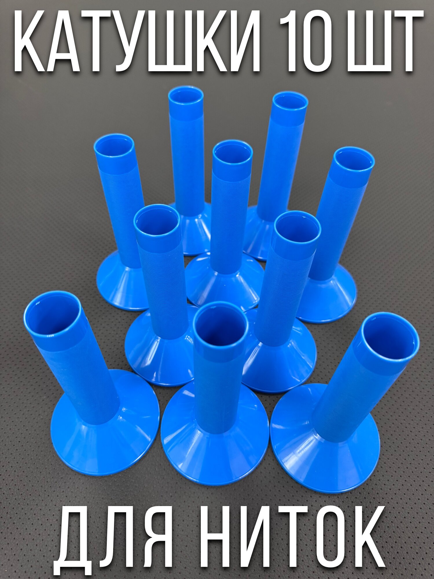 Катушки для ниток и пряжи, Синие 10 шт.