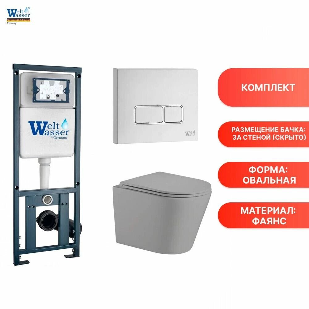 Комплект Weltwasser 10000011591 подвесной унитаз Salzbach 043 MT-GR + инсталляция Marberg 410 + кноп