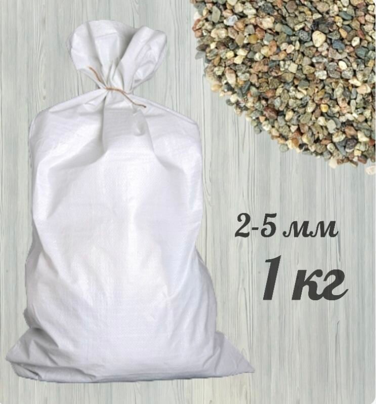 Кварц зернистый 2-5 мм. Упаковка 1 килограмм. Хорошего качества.