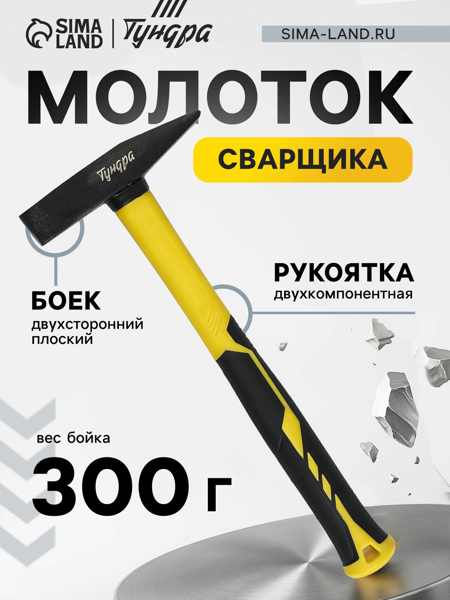 Молоток сварщика тундра, двухсторонний плоский боек, двухкомпонентная рукоятка, 300 г