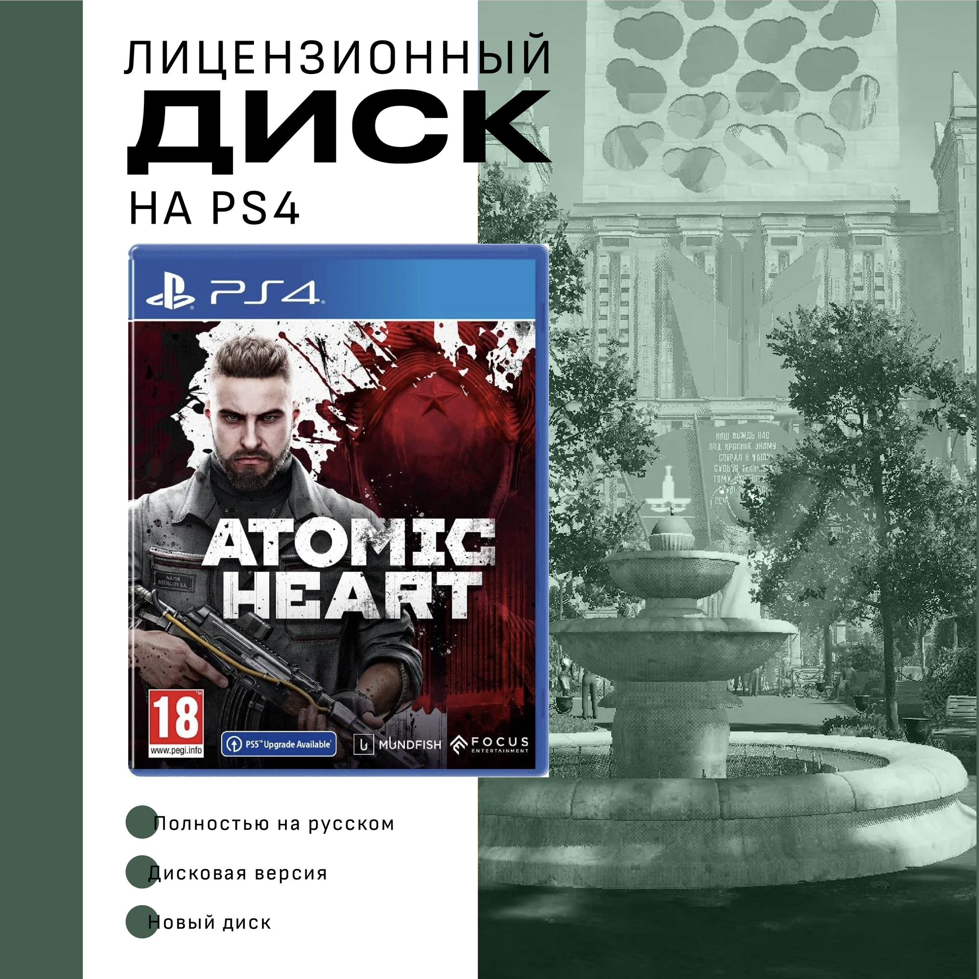 Игра Atomic Heart PS4 Русская Версия Новый Диск на PlayStation 4