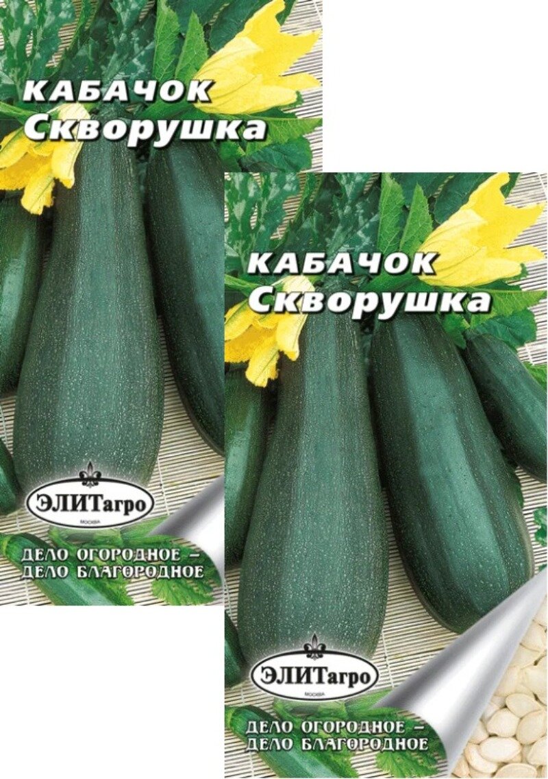 Семена Кабачок цуккини Скворушка (2 г), 2 пакета, скороспелый
