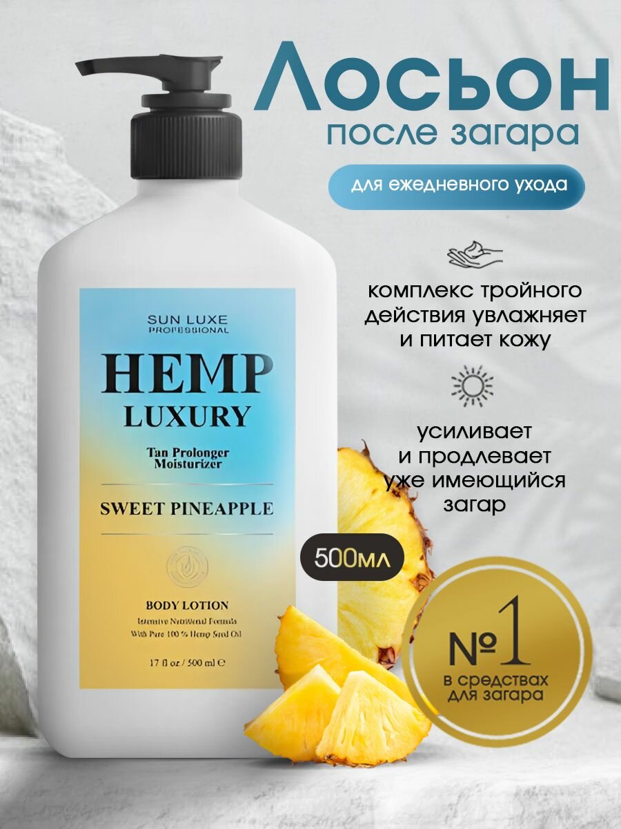 Sun Luxe Professional, Лосьон для тела и лица после загара с пролонгирующим действием Hemp Luxury Sweet Pineapple 500мл