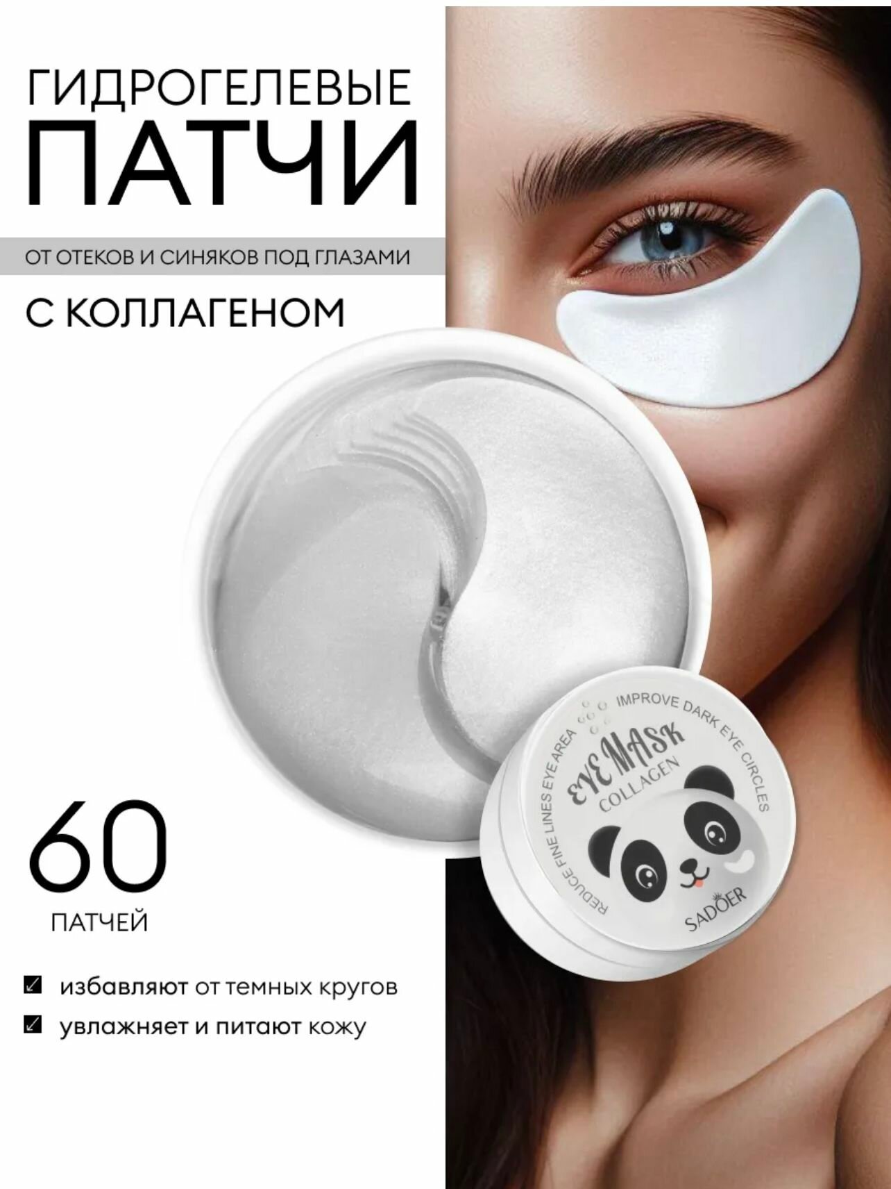 Патчи от отеков и синяков под глазами с коллагеном 60шт