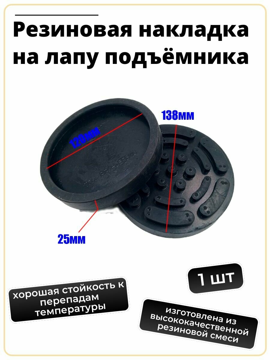 Накладка резиновая для подъемников "Werther"