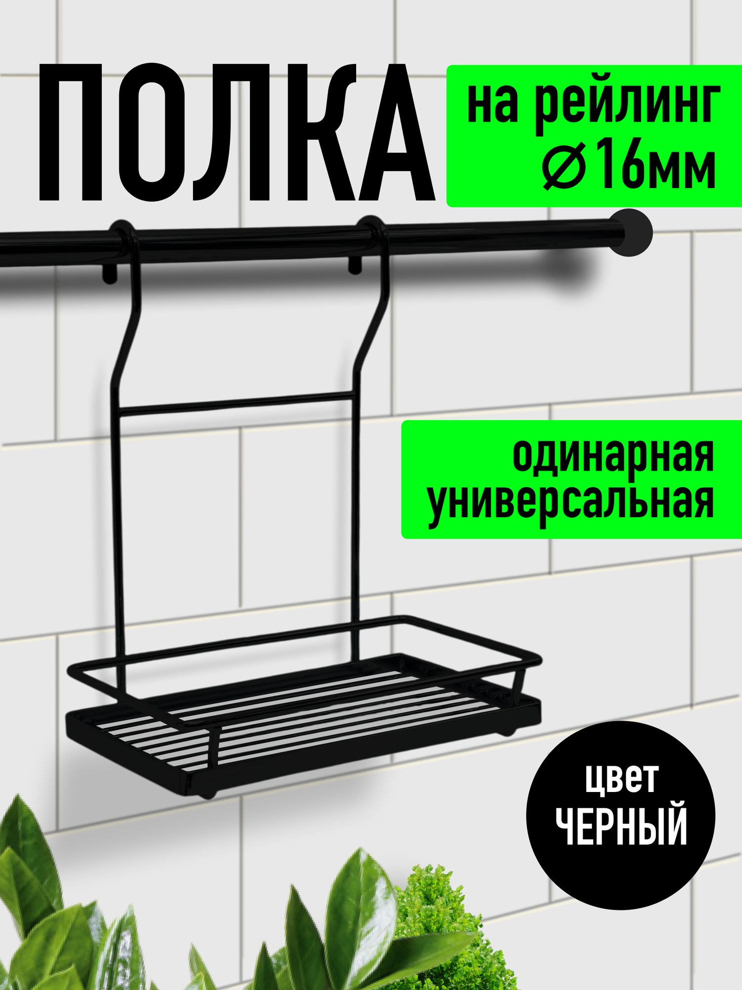 Полка на рейлинг универсальная, Черный