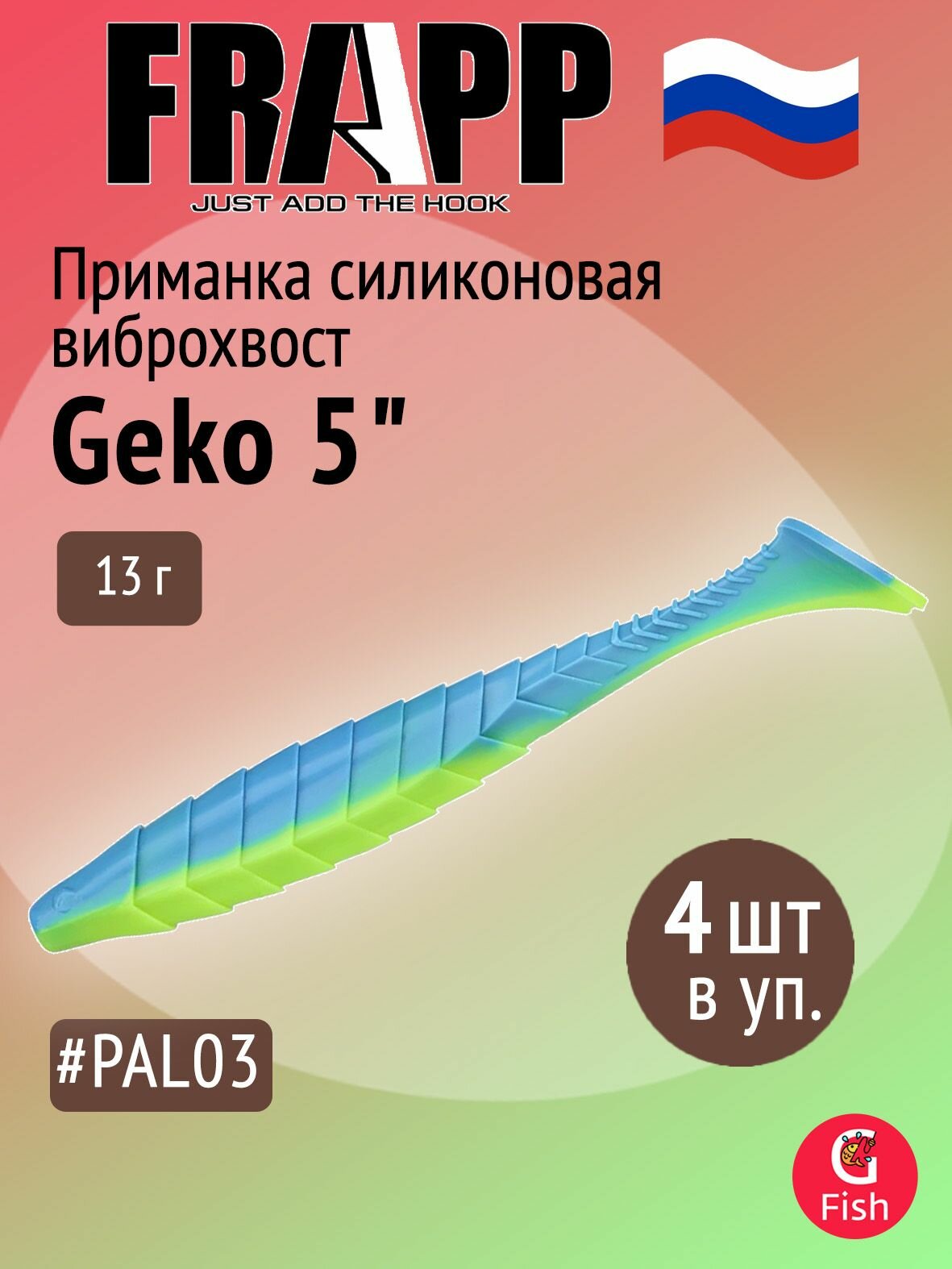 Приманка силиконовая Frapp Geko 5" #PAL03 (4 шт/уп)