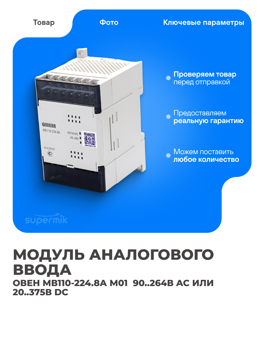 Модуль аналогового ввода ОВЕН МВ110-224.8А М01 90.264В AC или 20.375В DC