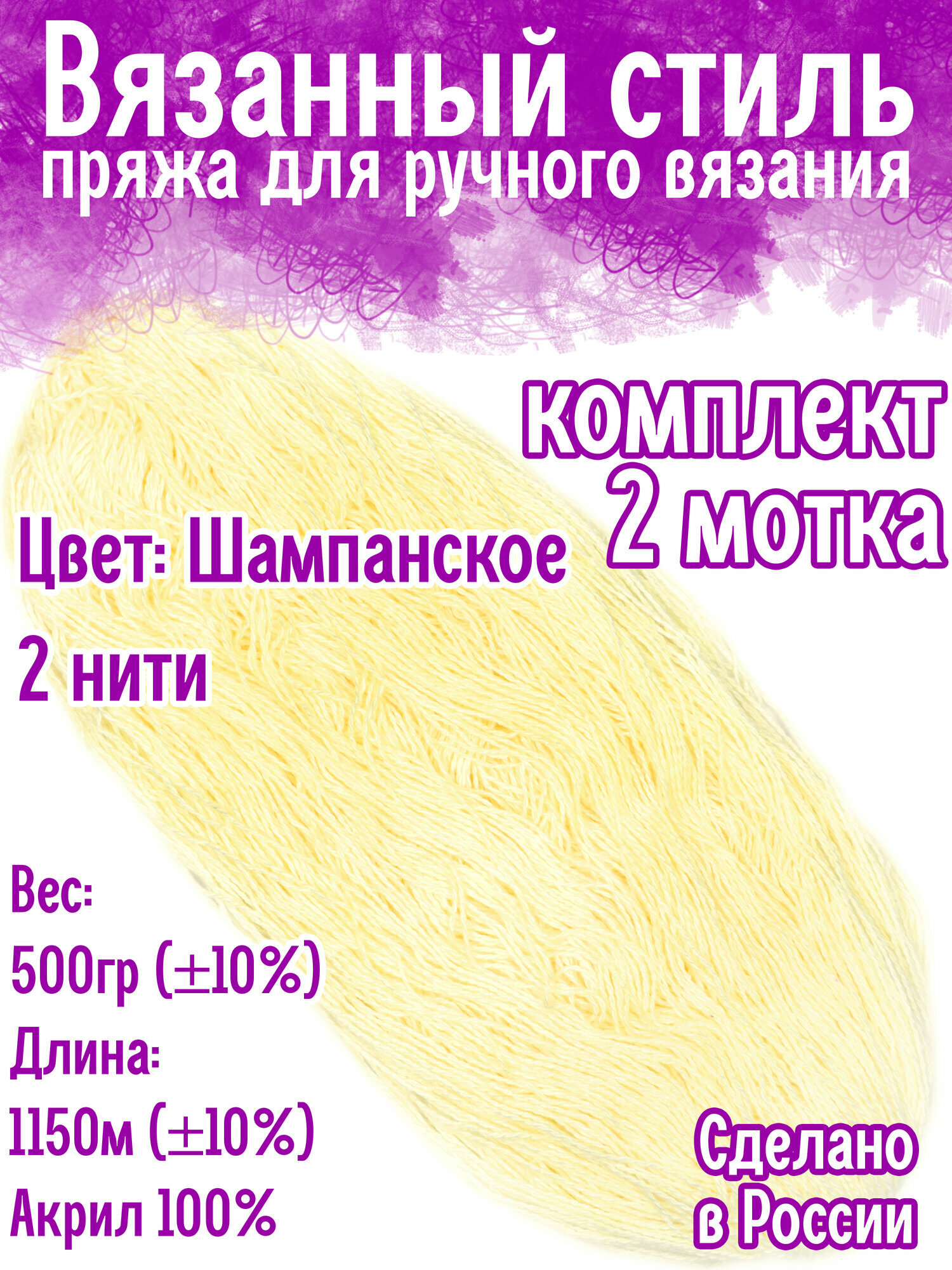 Нитки для ручного вязания 2шт. 0,5кг/1150м, пряжа двухниточная в пасмах из чистого акрила цвет: Шампанское