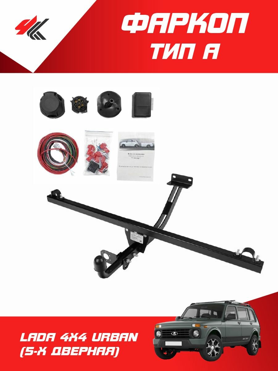 Фаркоп (тип "А") лада 4х4 урбан (5-ти дверная) "Lecar" + блок согласования "Энви"
