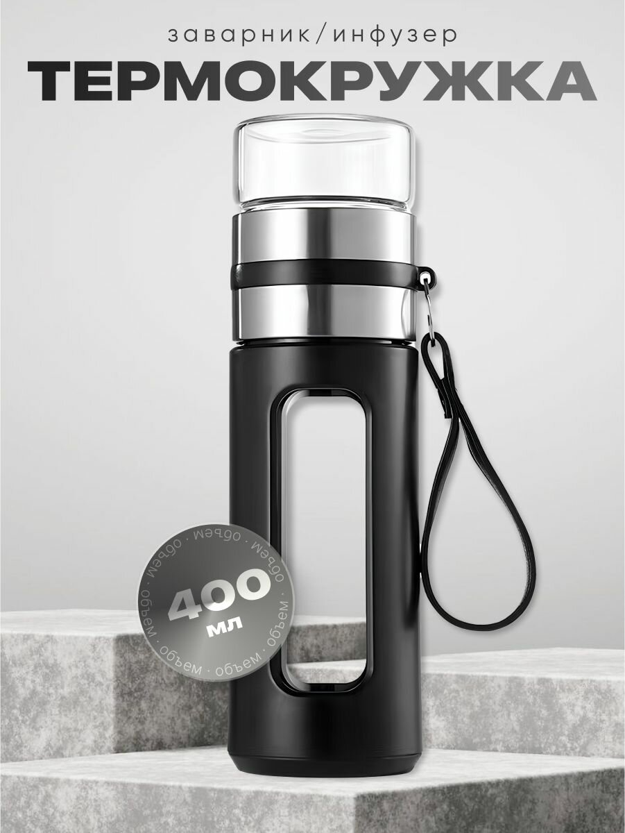 Стеклянная термокружка с ситечком для заваривания чая Limpid Side, 400 мл