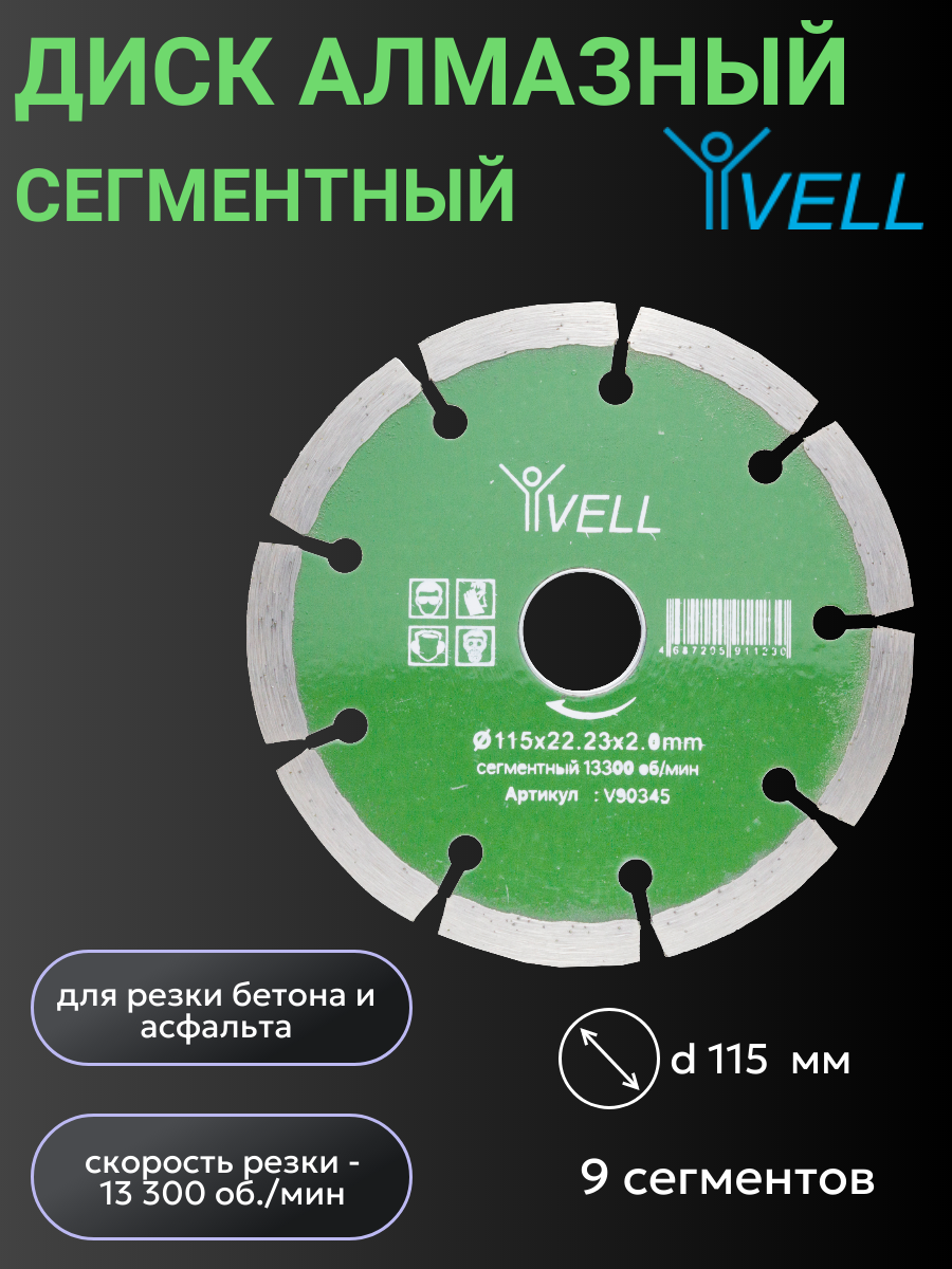 Диск алмазный сегментный Vell, 115x22.2мм, 13300 об/мин {V90345} (1 шт)