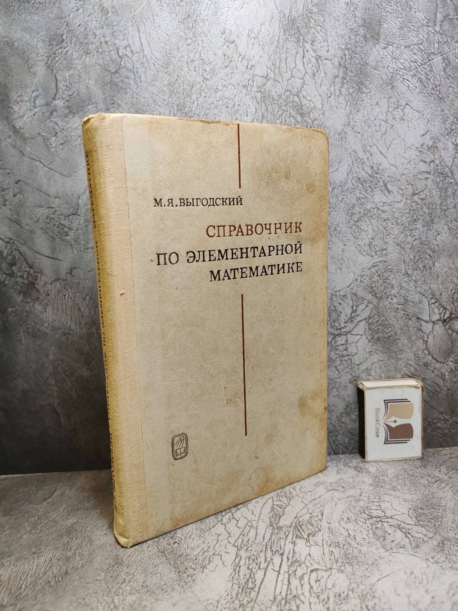 Справочник по элементарной математике. (1979 г.)