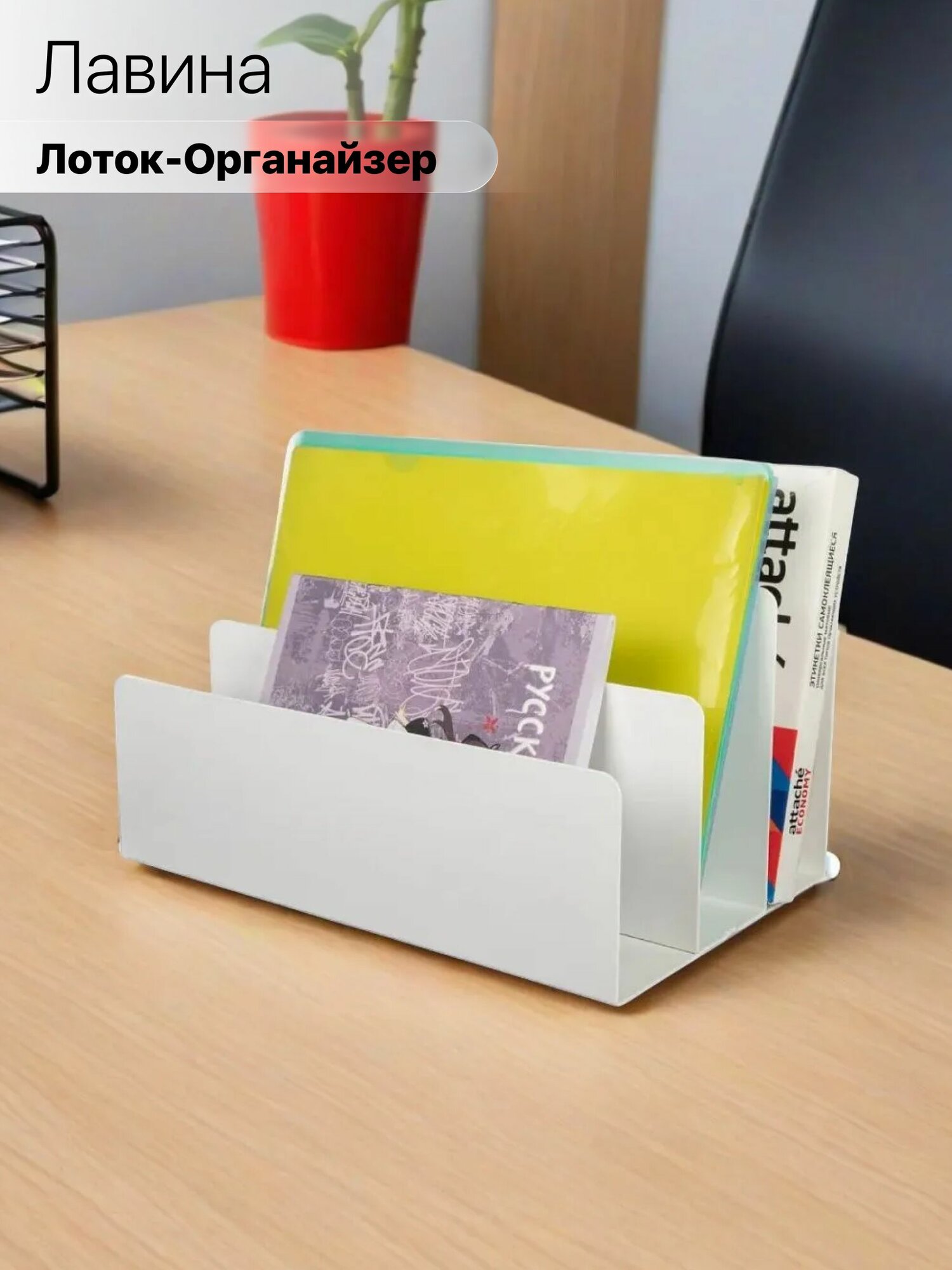 Лоток-Органайзер для Бумаг, Металлический "Лавина" - Вертикальный, Белый