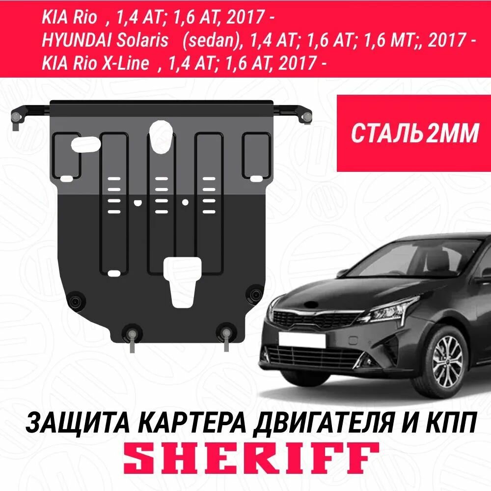 Защита картера и КПП для Hyundai Solaris II / Kia Rio IV / Rio X / Rio X-Line, сталь 2 мм, арт. 5265 V3022-