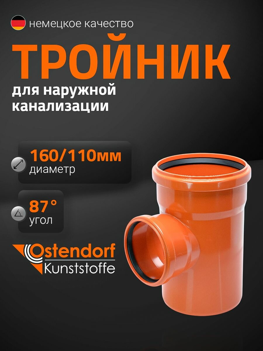 Тройник Ostendorf KGEA 160/110*87 гр. наружной канализации