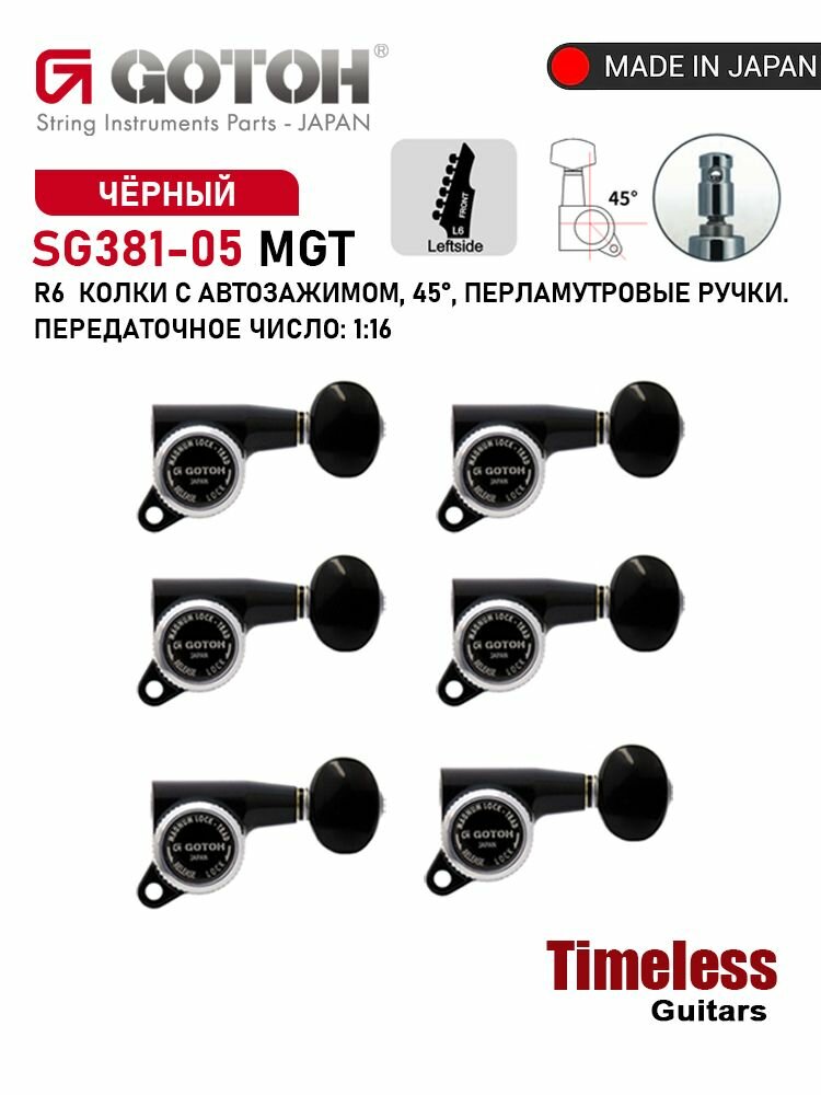 GOTOH SG381-05 MGT, 6 струн, односторонние блокирующие колки
