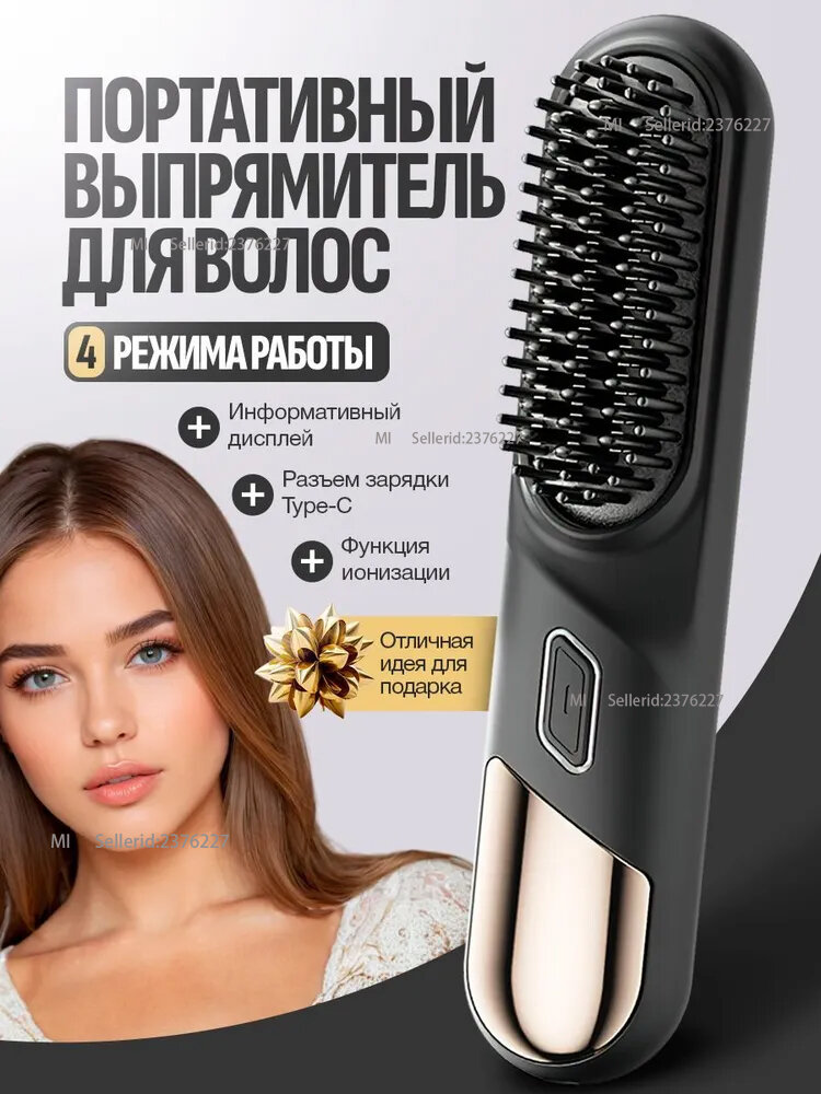 Выпрямитель расческа утюжок для волос портативная беспроводная в дорогу в черном цвете