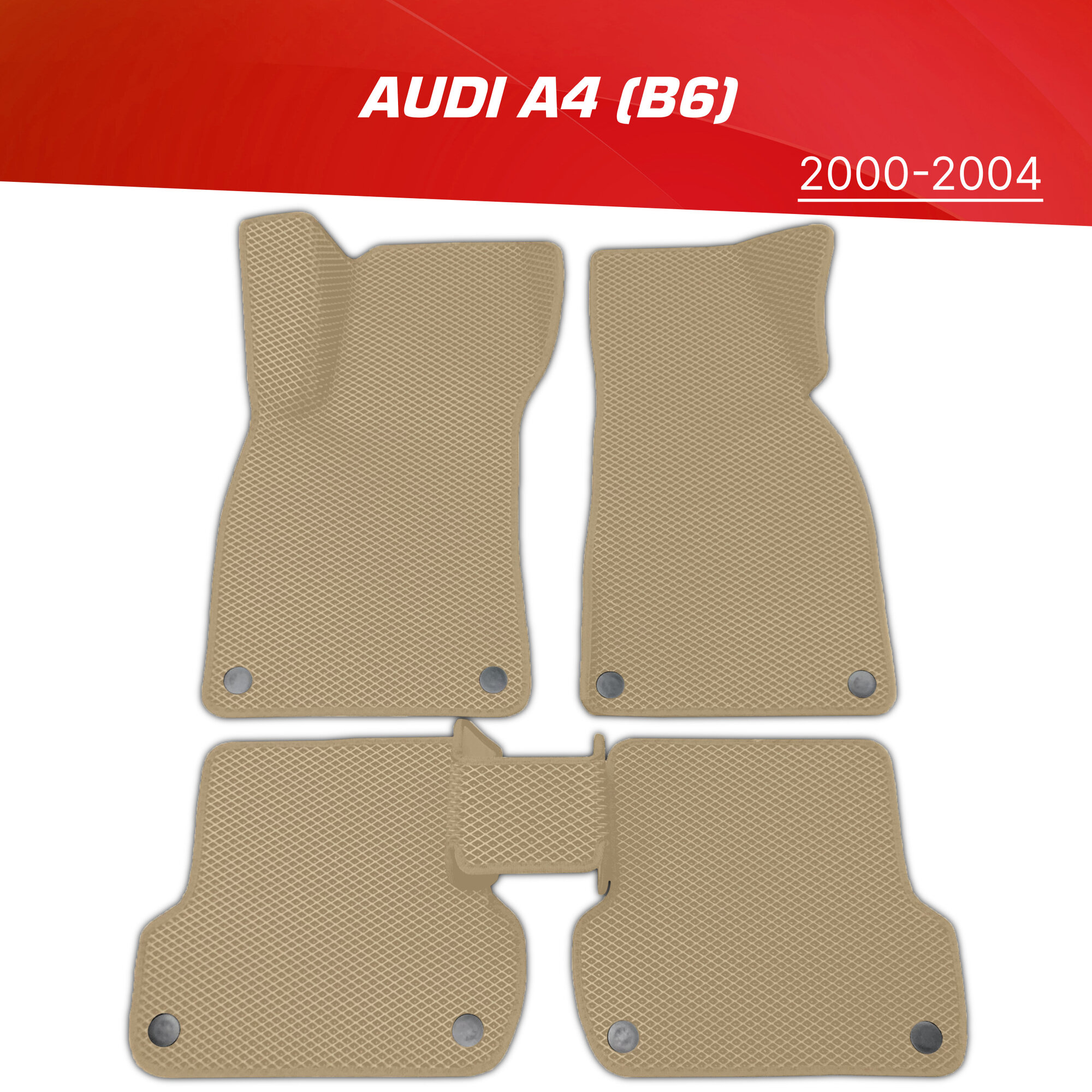 Коврики EVA (ЕВА) 3D Audi A4 (B6) / Ауди А4 Б6 (2000-2004)