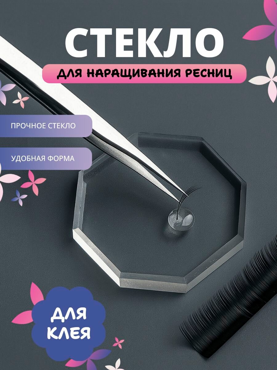 Стекло для клея и ресниц