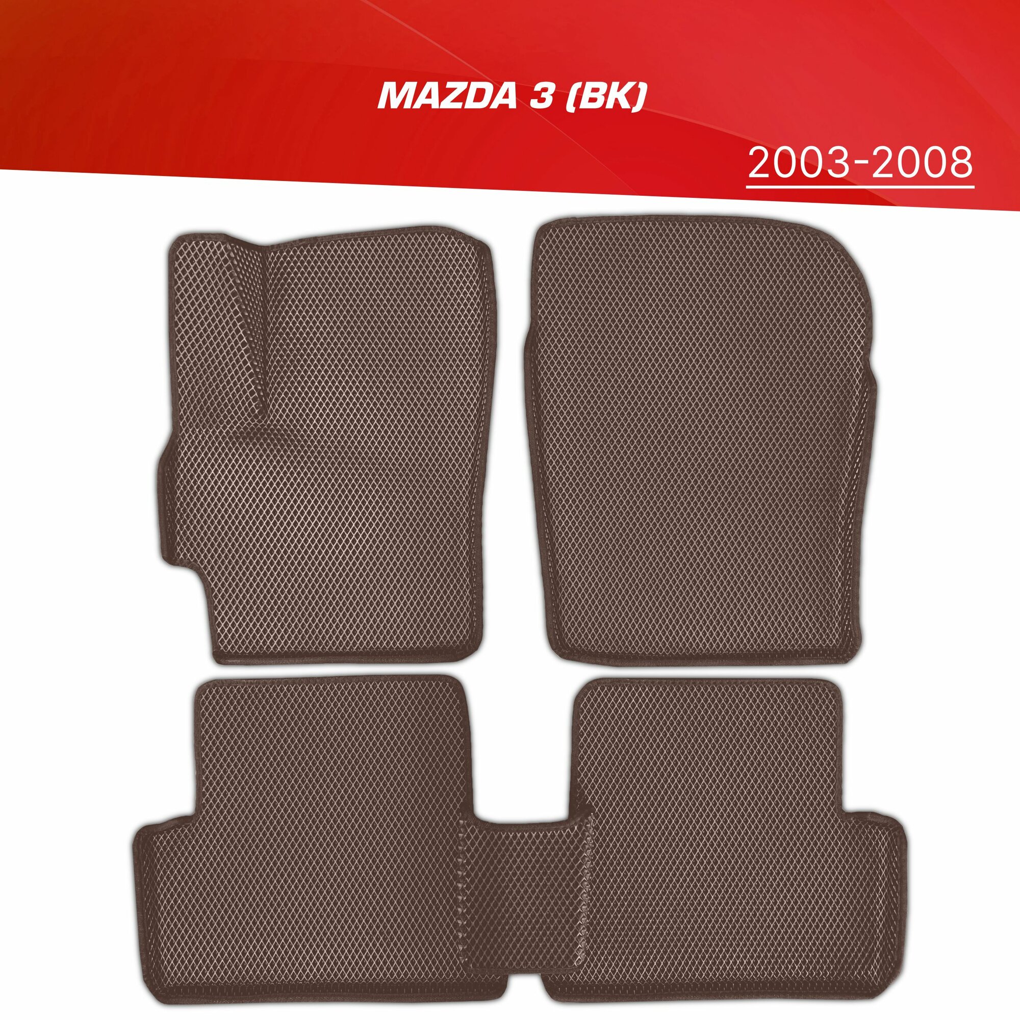 Коврики EVA 3D с бортами Mazda 3 (BK) (2003-2008) / ковры ЕВА (ЭВА) 3д с бортиками Мазда 3 (БК)