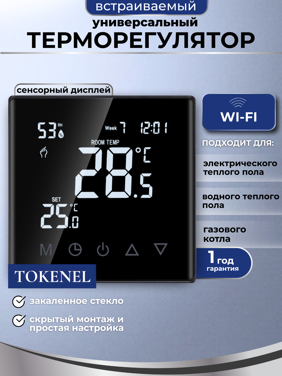 Терморегулятор TOKENEL Wi-Fi, программируемый, сенсорный, для теплого пола, черного цвета