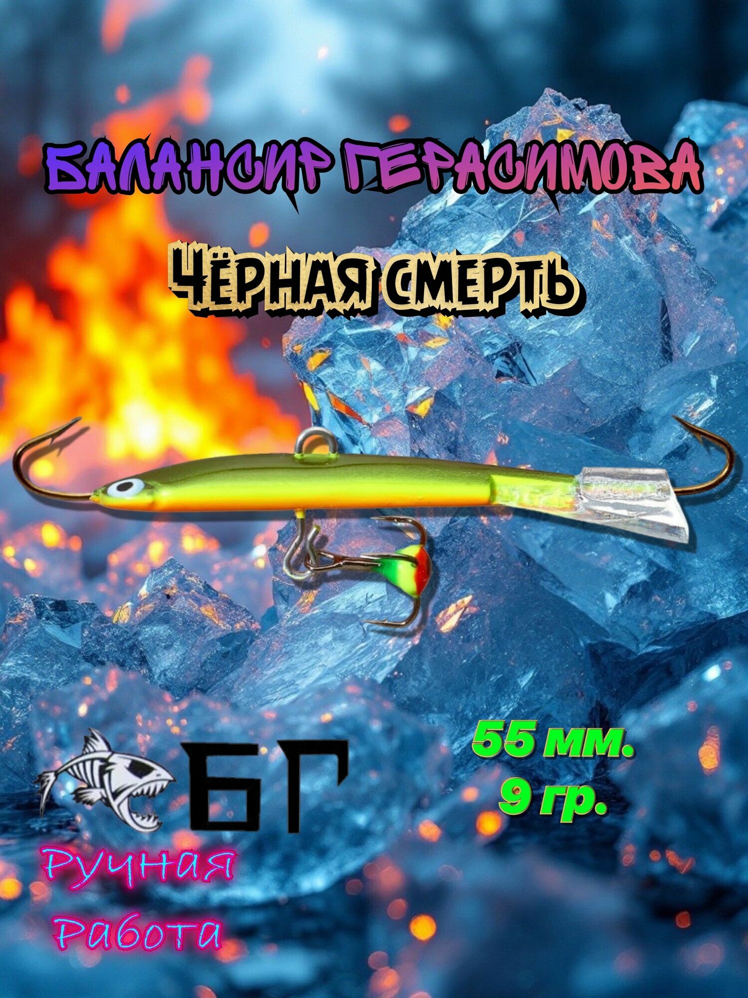 Балансир рыболовный Чёрная смерть 55мм Балансир Герасимова ручная работа