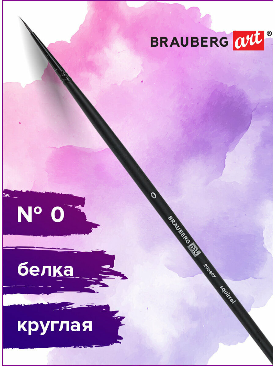 Кисть художественная проф. BRAUBERG ART CLASSIC, белка, круглая, № 0, длинная ручка, 200897