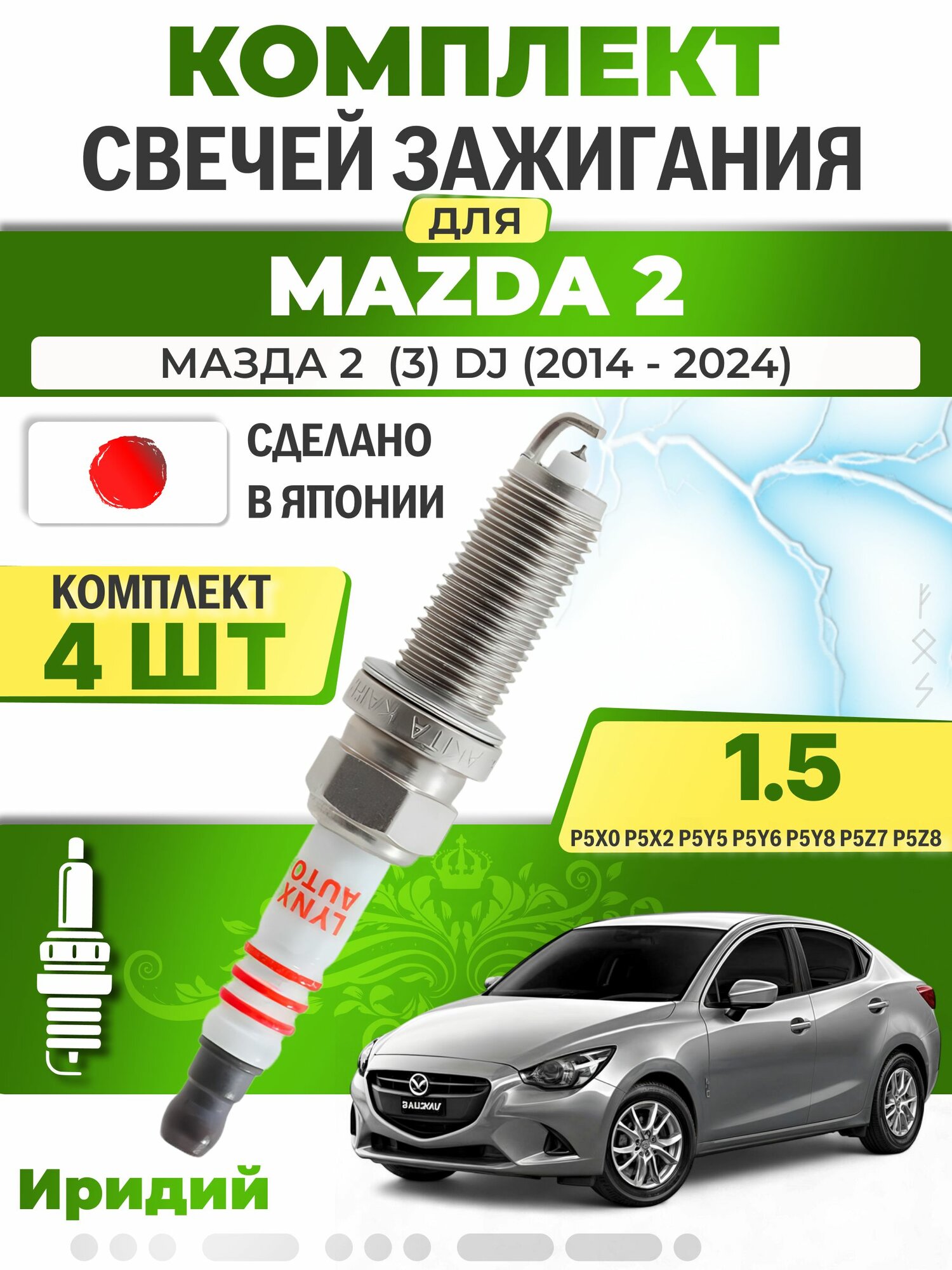 Свечи зажигания для Mazda 2 (3) DJ 1.5 комплект 4 шт 2014-2024 Двигатель P5X0 P5X2 P5Y5 P5Y6 P5Y8 P5Z7 P5Z8 P5Z9