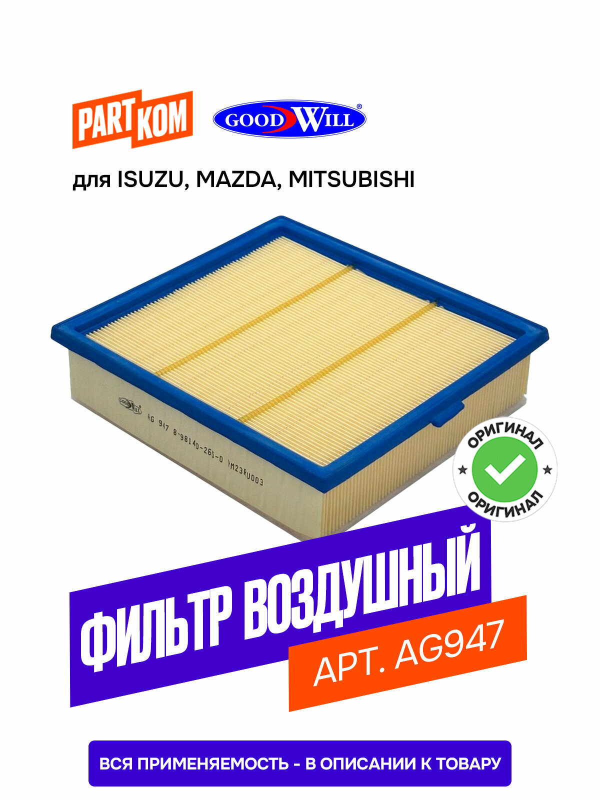 Фильтр воздушный Goodwill AG947 для ISUZU D-MAX, MU-X, MAZDA BT-50, MITSUBISHI RVR