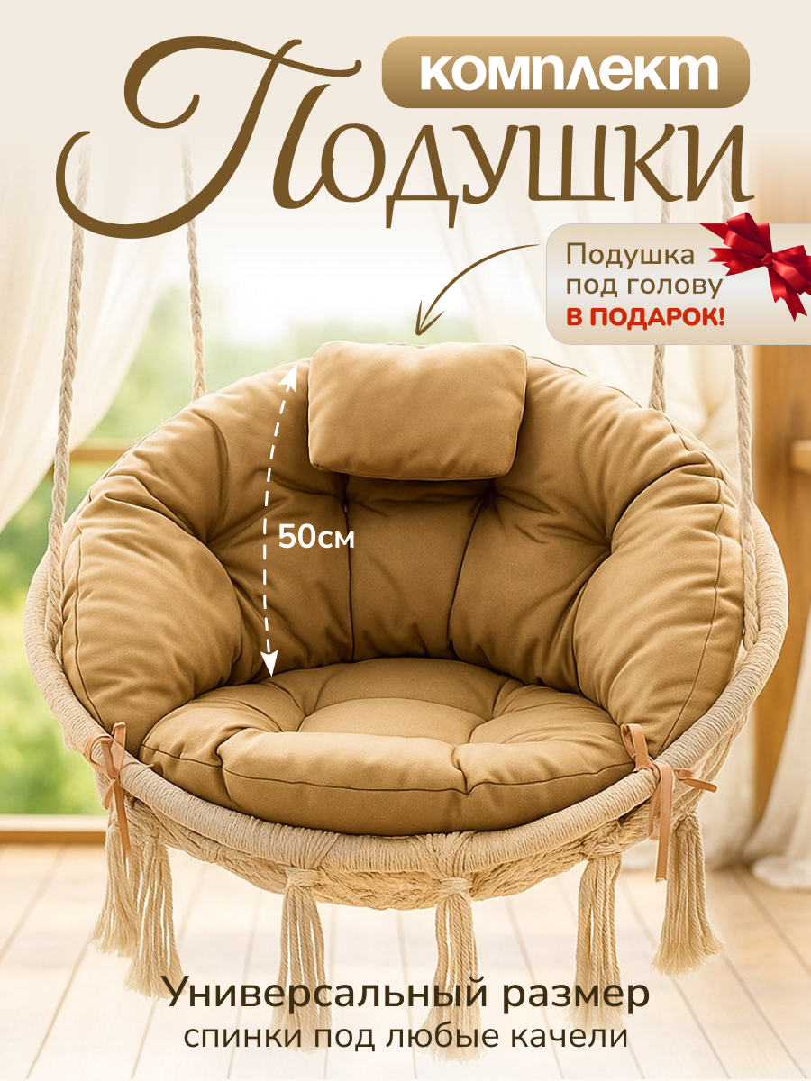 Подушка со спинкой для подвесного кресла и качели, Serenita, бежевая