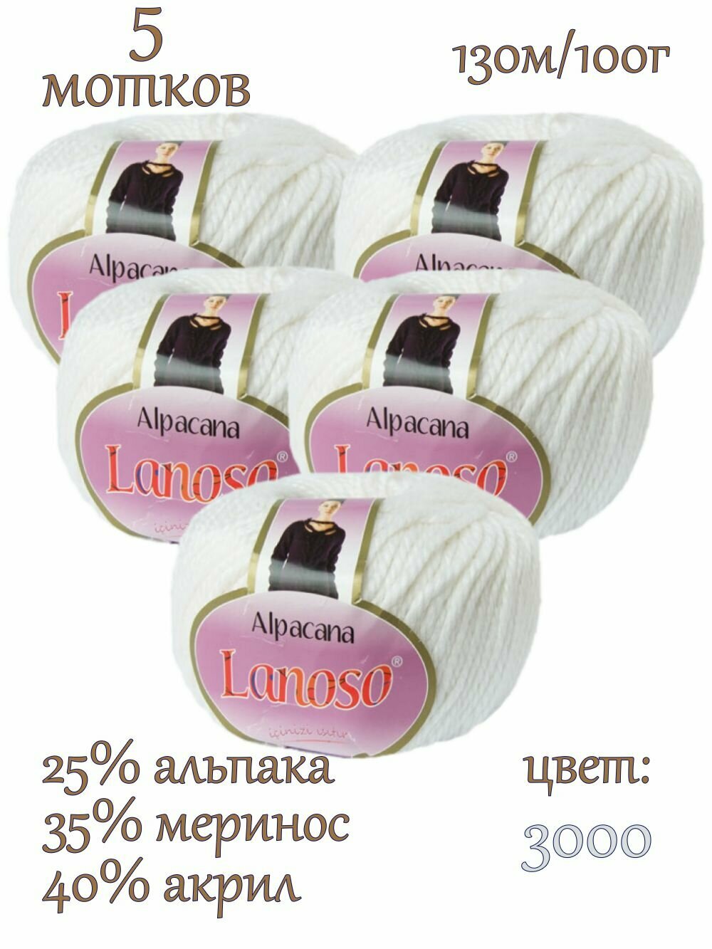 Пряжа для вязания Alpacana (Альпакана) Lanoso (Ланосо) / цвет 3000 - Белый / 5 мотков / 130м/100г