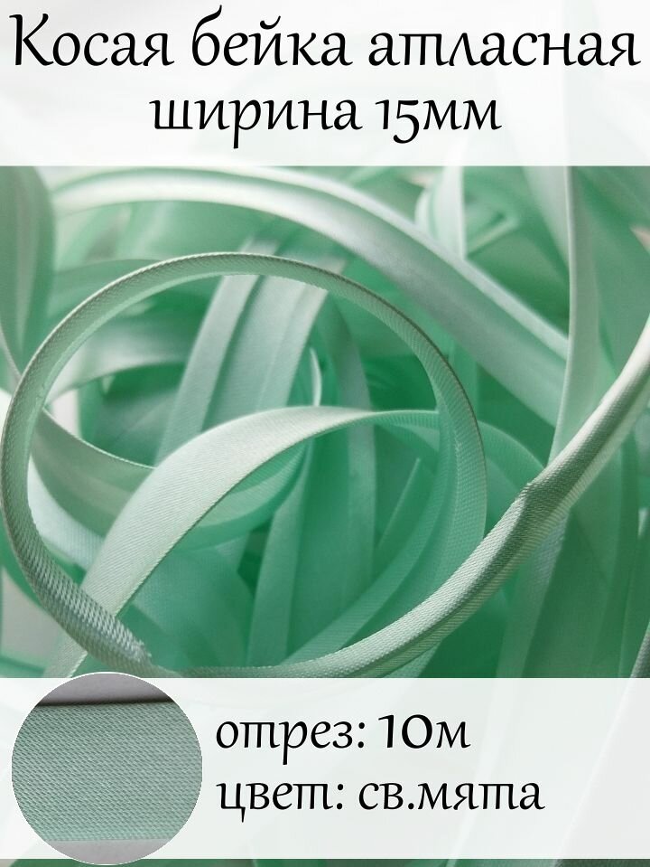 Косая бейка атласная 15мм * 10 метров цвет светлая мята 100% полиэстер